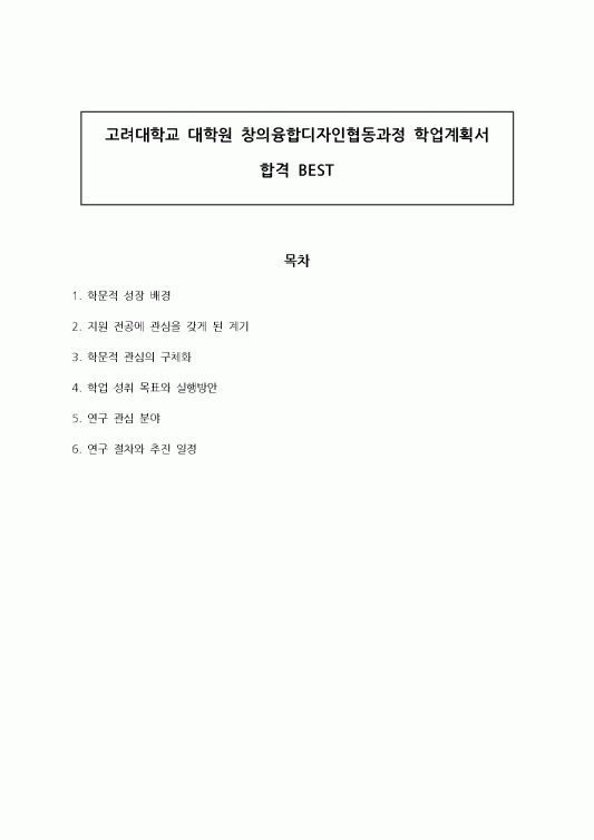 고려대학교 대학원 창의융합디자인협동과정 학업계획서 합격 BEST
