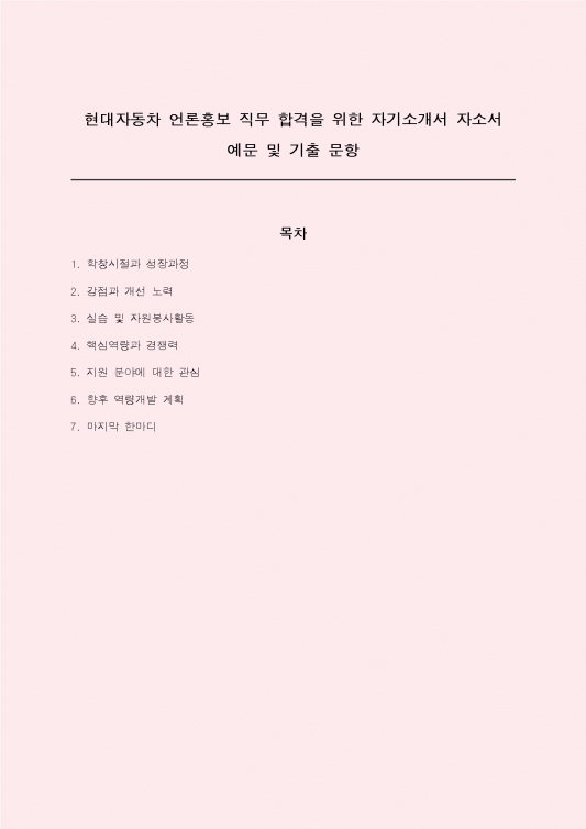 현대자동차 언론홍보 직무 합격을 위한 자기소개서 자소서 예문 및 기출 문항