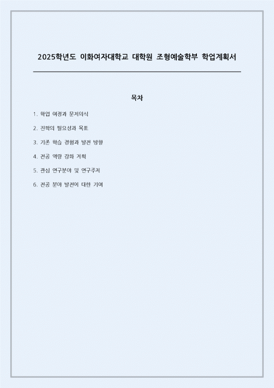 2025학년도 이화여자대학교 대학원 조형예술학부 학업계획서