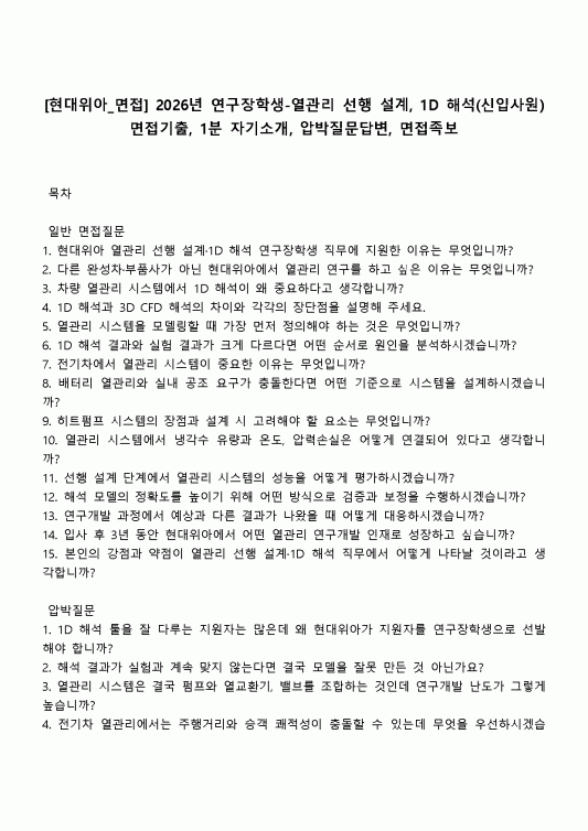 [현대위아_면접] 2026년 연구장학생-열관리 선행 설계, 1D 해석(신입사원) 면접기출, 1분 자기소개, 압박질문답변, 면접족보