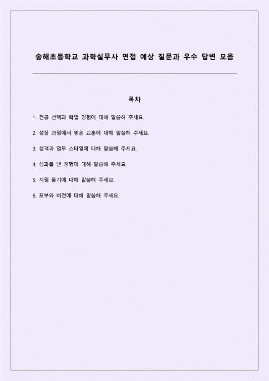 송해초등학교 과학실무사 면접 예상 질문과 우수 답변 모음