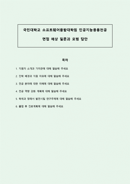 국민대학교 소프트웨어융합대학원 인공지능응용전공 면접 예상 질문과 모범 답안