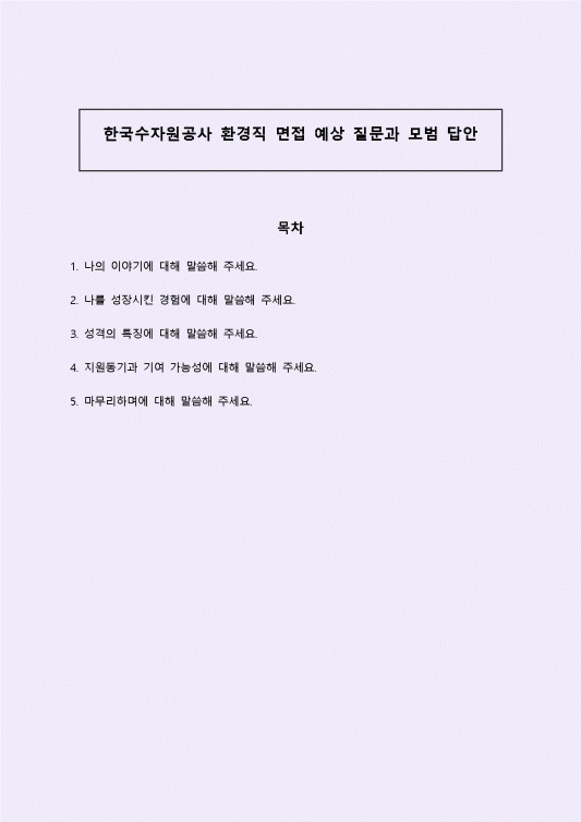 한국수자원공사 환경직 면접 예상 질문과 모범 답안