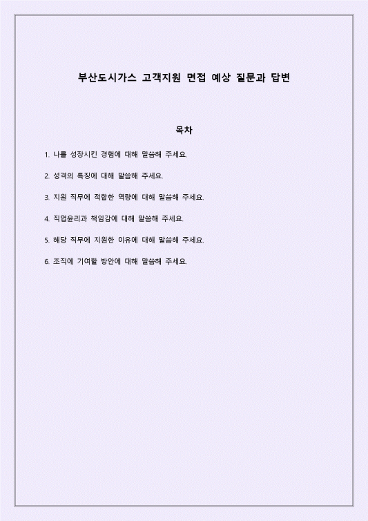 부산도시가스 고객지원 면접 예상 질문과 답변
