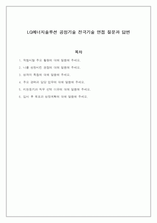 LG에너지솔루션 공정기술 전극기술 면접 질문과 답변