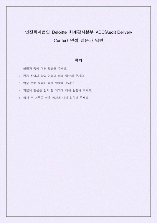 안진회계법인 Deloitte 회계감사본부 ADC(Audit Delivery Center) 면접 질문과 답변