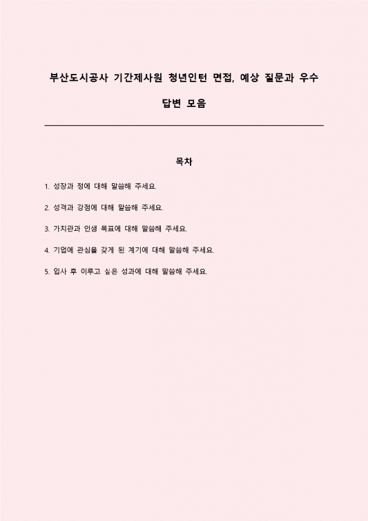 부산도시공사 기간제사원 청년인턴 면접, 예상 질문과 우수 답변 모음