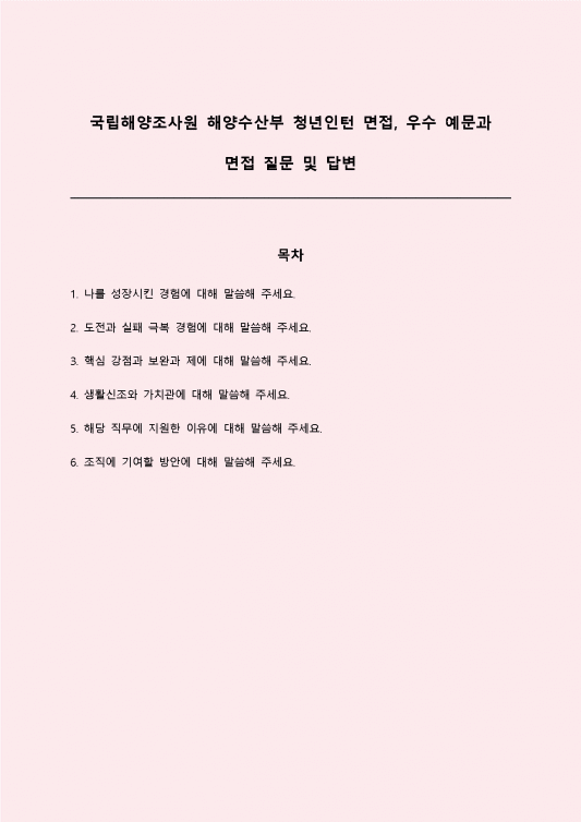 국립해양조사원 해양수산부 청년인턴 면접, 우수 예문과 면접 질문 및 답변