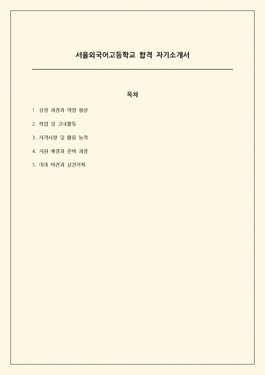 서울외국어고등학교 합격 자기소개서