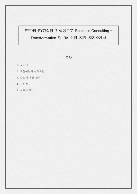 EY한영_EY컨설팅 컨설팅본부 Business Consulting - Transformation 팀 RA 인턴 지원 자기소개서