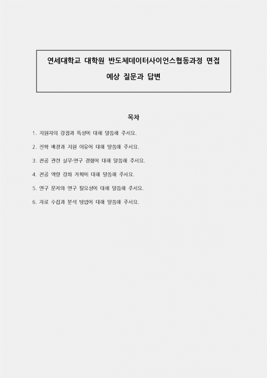 연세대학교 대학원 반도체데이터사이언스협동과정 면접 예상 질문과 답변