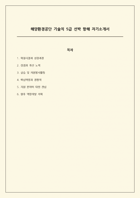 해양환경공단 기술직 5급 선박 항해 자기소개서