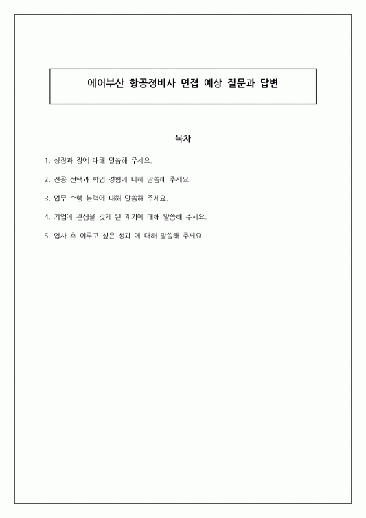 에어부산 항공정비사 면접 예상 질문과 답변