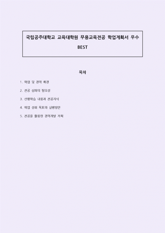 국립공주대학교 교육대학원 무용교육전공 학업계획서 우수 BEST