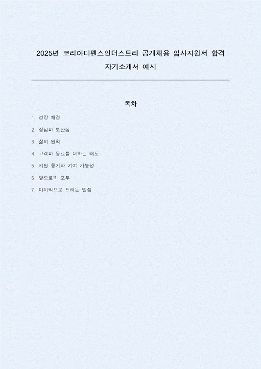 2025년 코리아디펜스인더스트리 공개채용 입사지원서 합격 자기소개서 예시