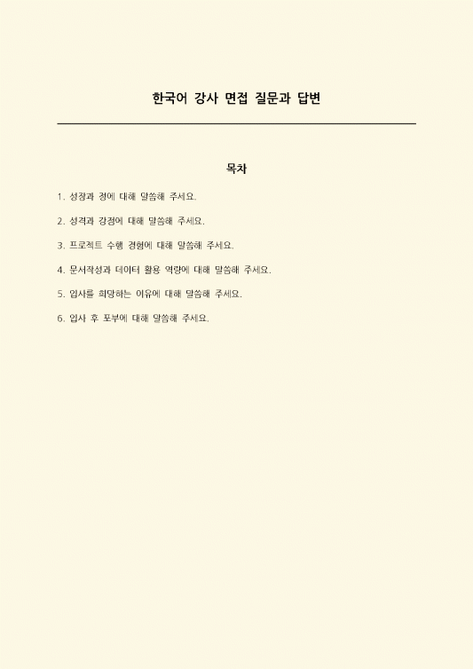 한국어 강사 면접 질문과 답변