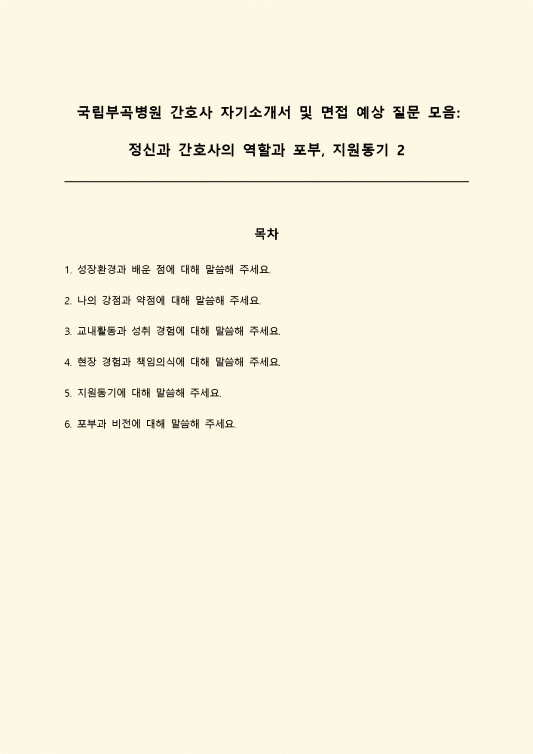 국립부곡병원 간호사 자기소개서 및 면접 예상 질문 모음: 정신과 간호사의 역할과 포부, 지원동기 2
