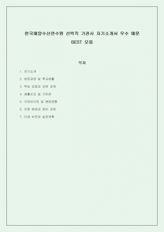 한국해양수산연수원 선박직 기관사 자기소개서 우수 예문 BEST 모음