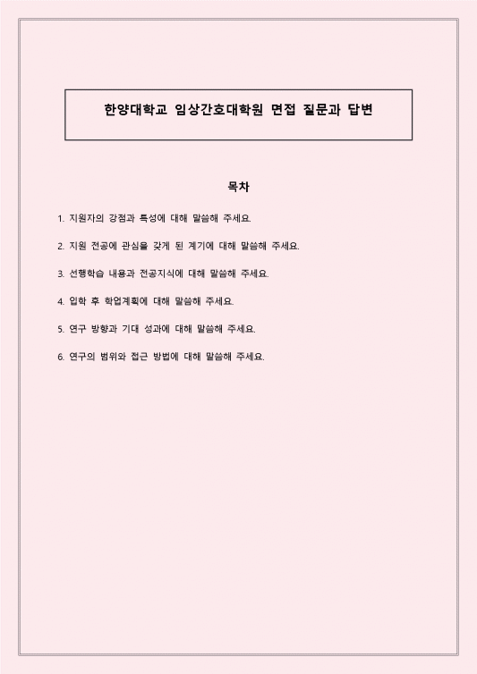 한양대학교 임상간호대학원 면접 질문과 답변