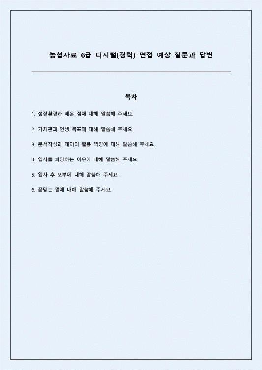 농협사료 6급 디지털(경력) 면접 예상 질문과 답변