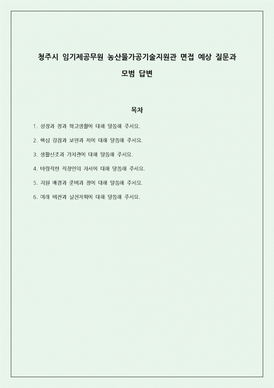 청주시 임기제공무원 농산물가공기술지원관 면접 예상 질문과 모범 답변