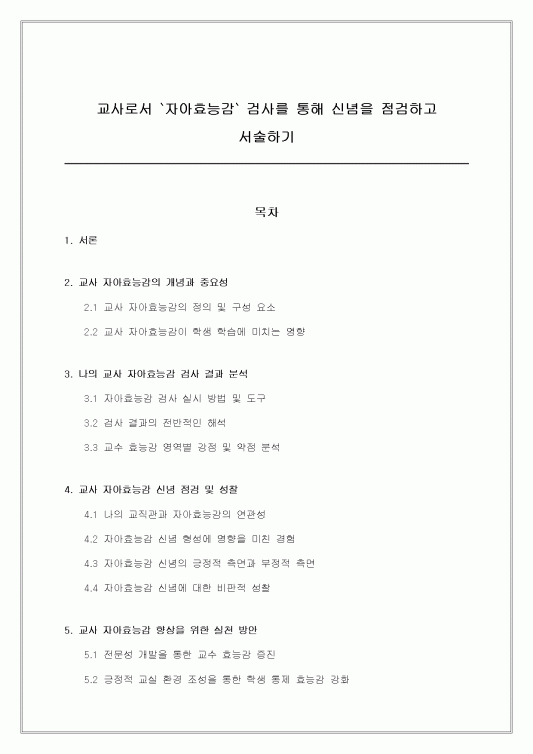 교사로서 `자아효능감` 검사를 통해 신념을 점검하고 서술하기