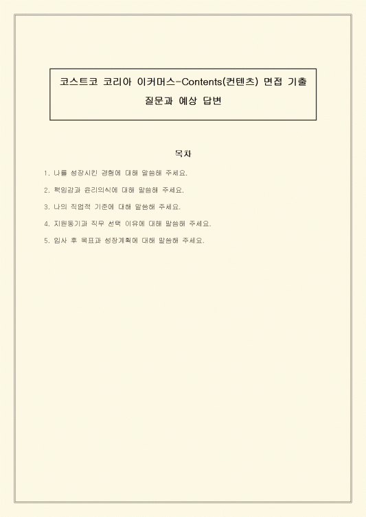 코스트코 코리아 이커머스-Contents(컨텐츠) 면접 기출 질문과 예상 답변