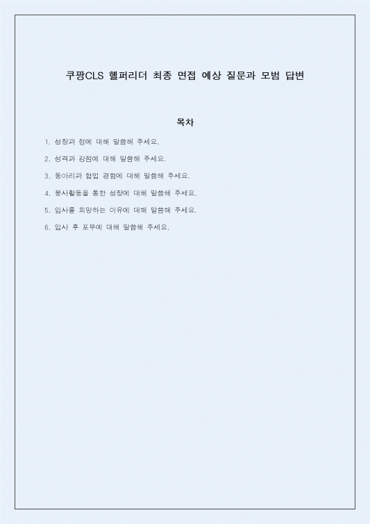 쿠팡CLS 헬퍼리더 최종 면접 예상 질문과 모범 답변