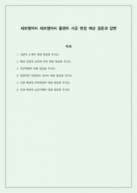 세보엠이씨 세보엠이씨 플랜트 시공 면접 예상 질문과 답변
