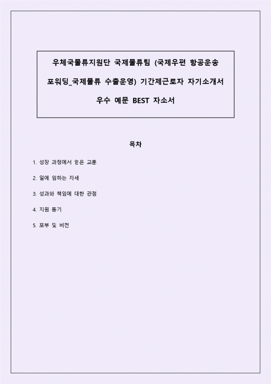 우체국물류지원단 국제물류팀 (국제우편 항공운송 포워딩_국제물류 수출운영) 기간제근로자 자기소개서 우수 예문 BEST 자소서