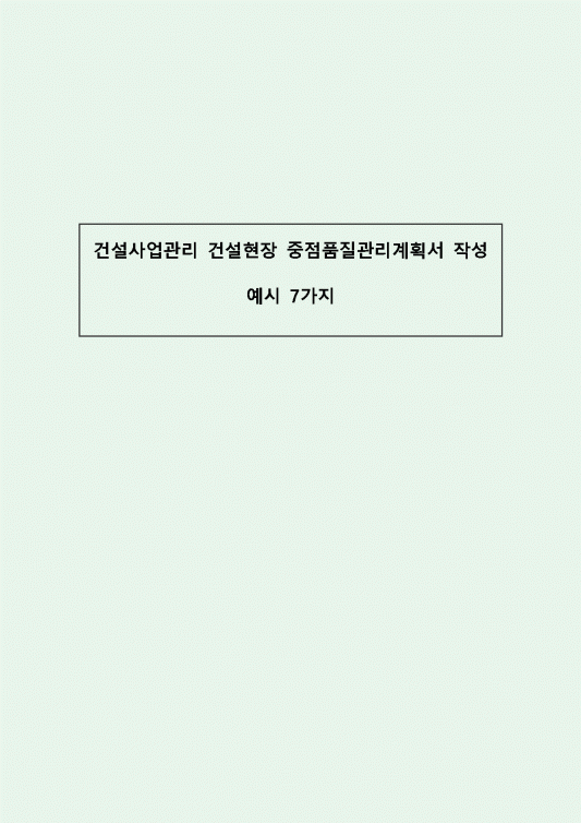 건설사업관리 건설현장 중점품질관리계획서 작성 예시 7가지
