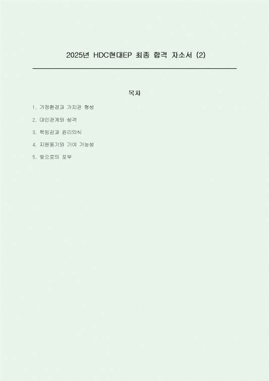 2025년 HDC현대EP 최종 합격 자소서 (2)