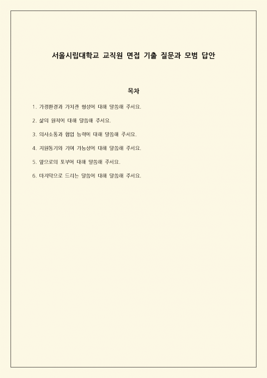 서울시립대학교 교직원 면접 기출 질문과 모범 답안
