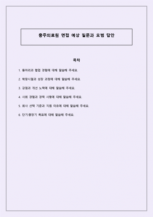 충주의료원 면접 예상 질문과 모범 답안