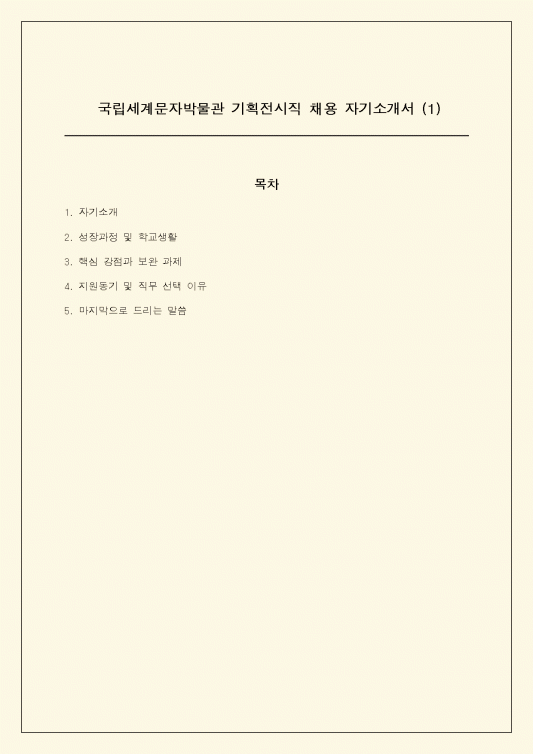 국립세계문자박물관 기획전시직 채용 자기소개서 (1)
