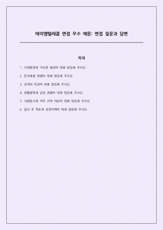 에이엠텔레콤 면접 우수 예문: 면접 질문과 답변