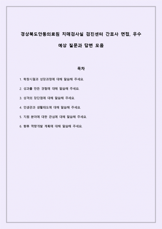 경상북도안동의료원 치매검사실 검진센터 간호사 면접, 우수 예상 질문과 답변 모음