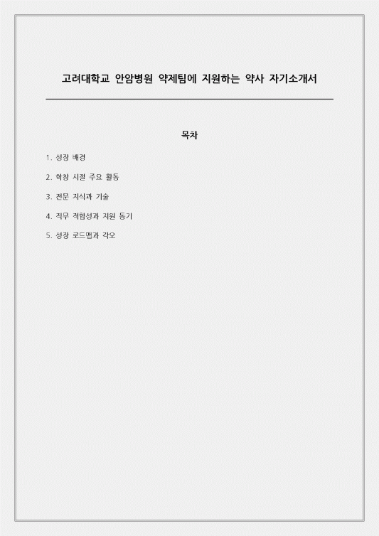 고려대학교 안암병원 약제팀에 지원하는 약사 자기소개서