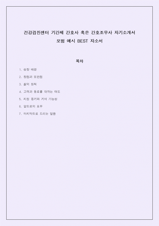 건강검진센터 기간제 간호사 혹은 간호조무사 자기소개서 모범 예시 BEST 자소서
