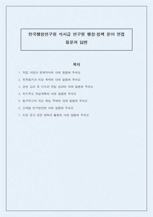 한국행정연구원 석사급 연구원 행정·정책 분야 면접 질문과 답변