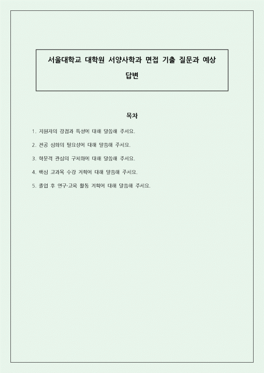 서울대학교 대학원 서양사학과 면접 기출 질문과 예상 답변