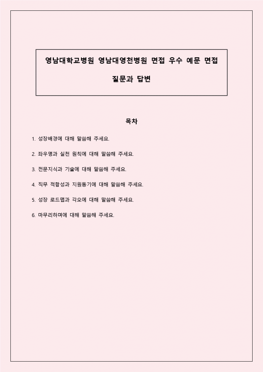 영남대학교병원 영남대영천병원 면접 우수 예문 면접 질문과 답변