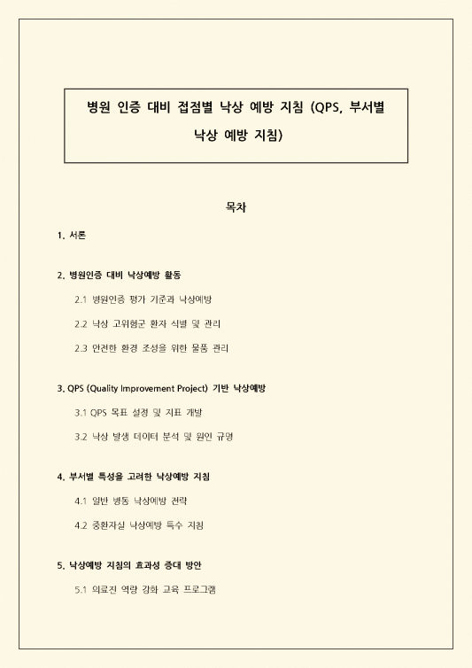 병원 인증 대비 접점별 낙상 예방 지침 (QPS, 부서별 낙상 예방 지침)