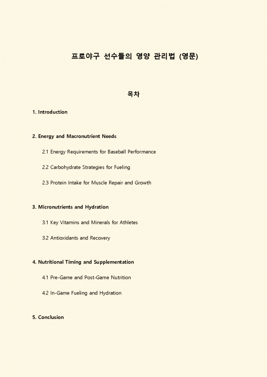 프로야구 선수들의 영양 관리법 (영문)