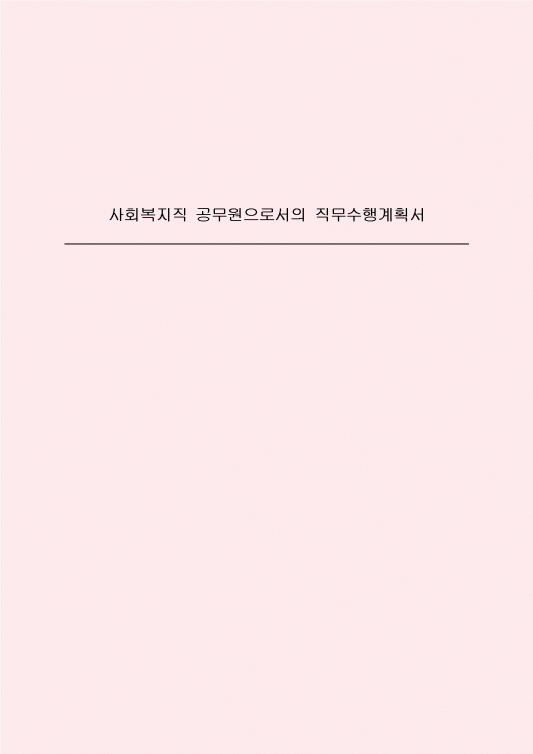 사회복지직 공무원으로서의 직무수행계획서