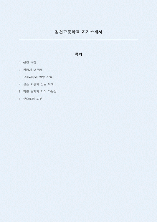 김천고등학교 자기소개서