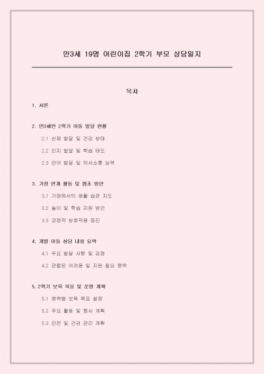 만3세 19명 어린이집 2학기 부모 상담일지