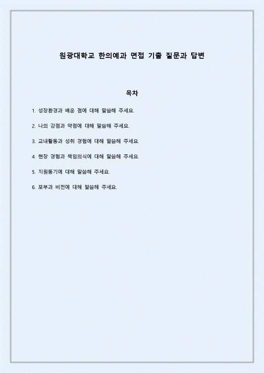 원광대학교 한의예과 면접 기출 질문과 답변