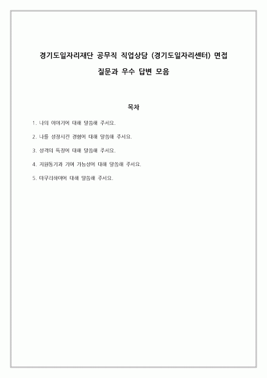 경기도일자리재단 공무직 직업상담 (경기도일자리센터) 면접 질문과 우수 답변 모음
