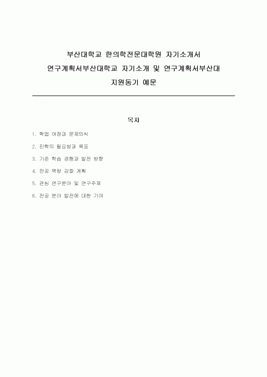 부산대학교 한의학전문대학원 자기소개서 연구계획서부산대학교 자기소개 및 연구계획서부산대 지원동기 예문